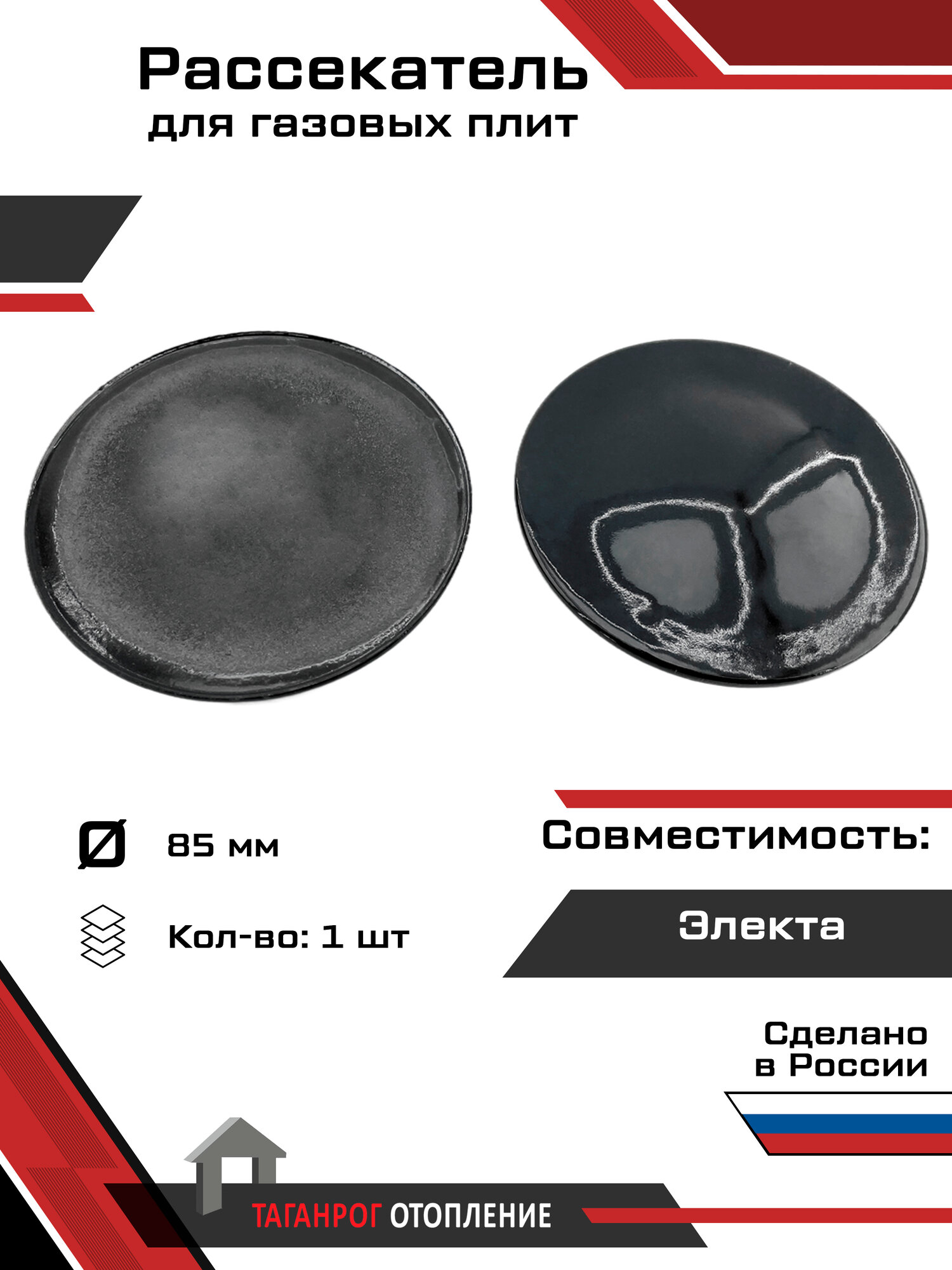 Рассекатель для газовой плиты: Электа 85 мм