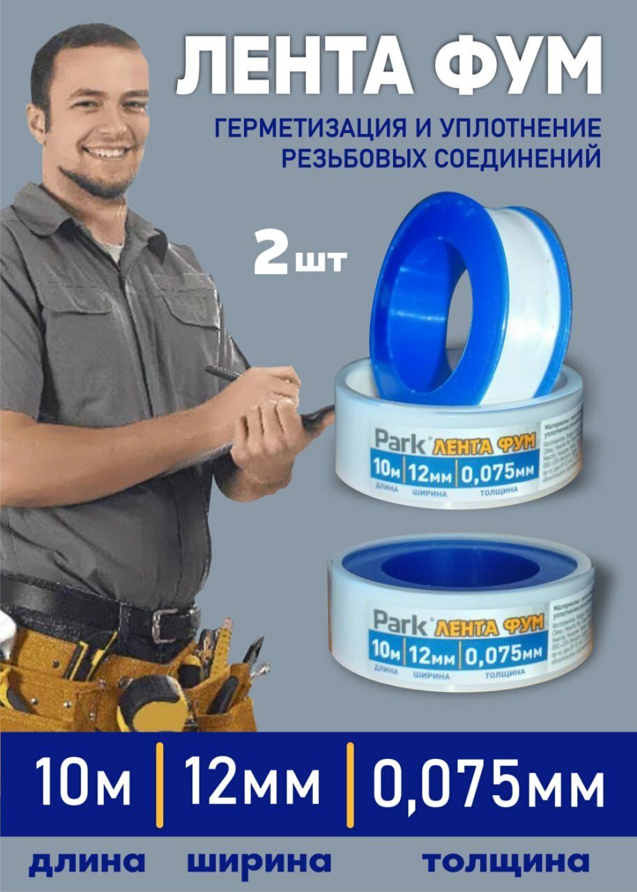 Лента ФУМ PARK, сантехническая, для сантехники, 10 метров, 2 штуки