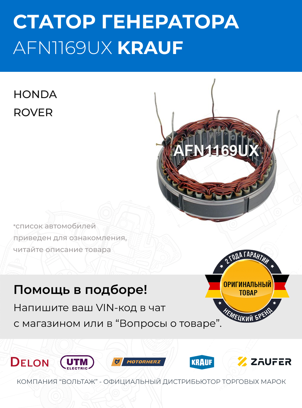 Статор генератора (для легковых автомобилей) Krauf AFN1169UX