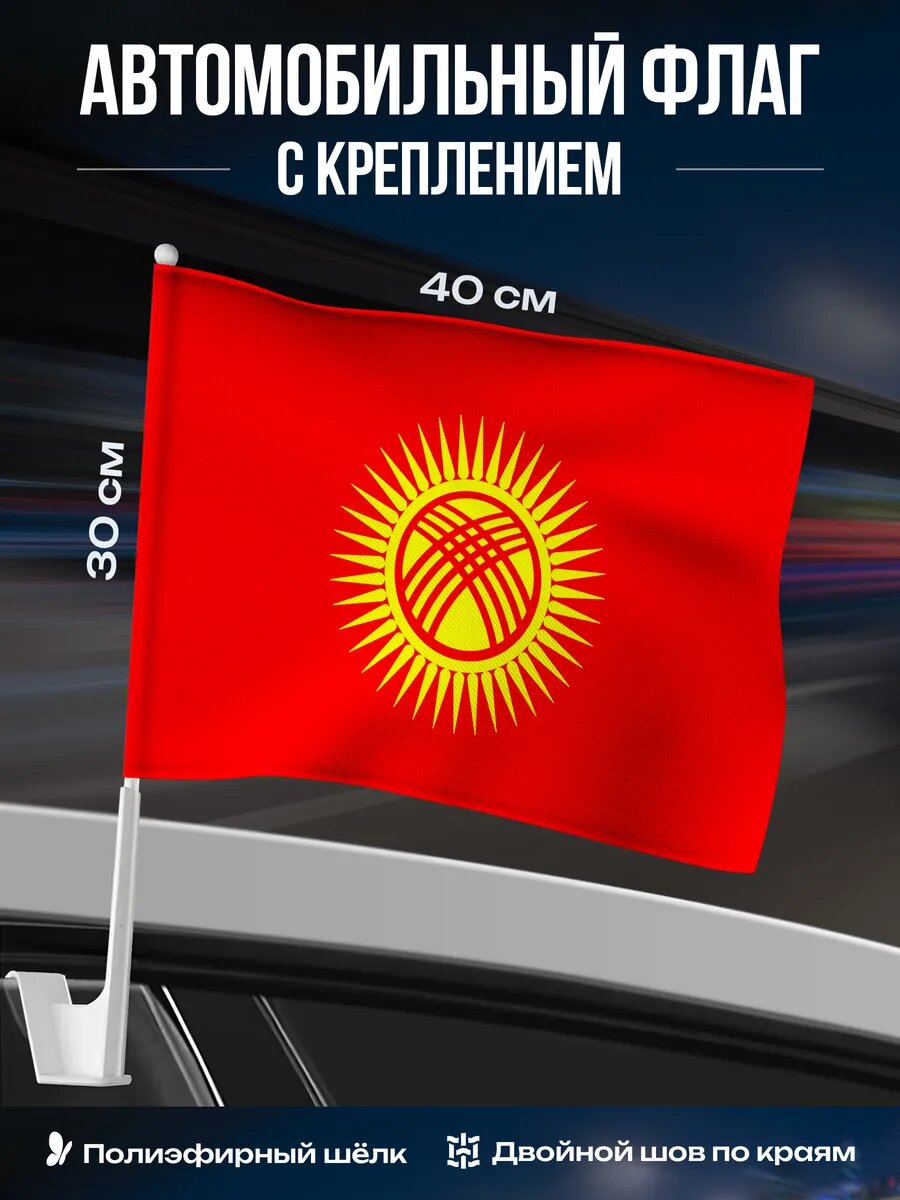 Автомобильный флаг Кыргызстана / Флаг на авто
