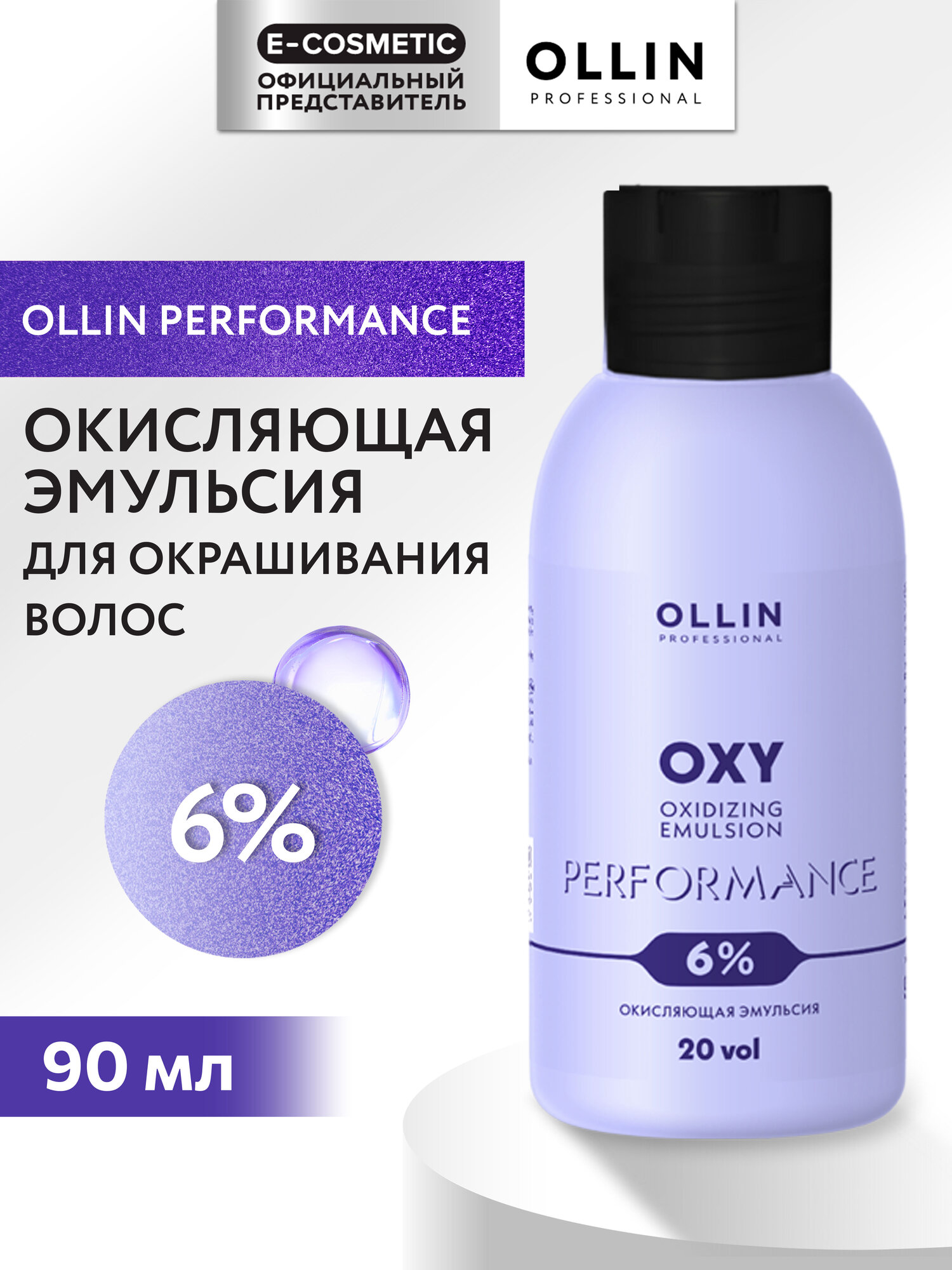 Окислитель для окрашивания волос OLLIN PROFESSIONAL Oxy Performance 6% 90 мл