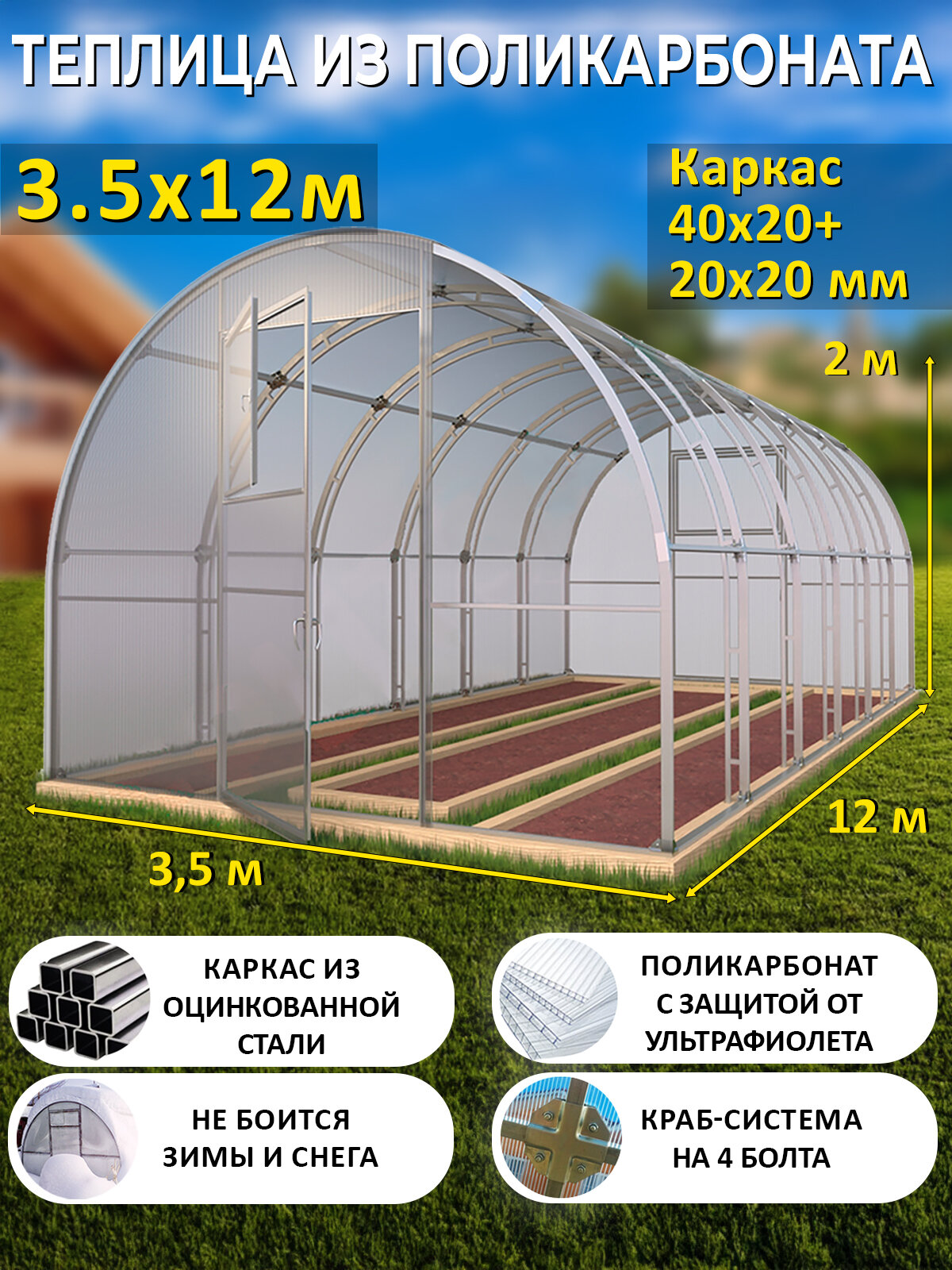 Теплица Арочная из поликарбоната 3,5 х 12 метров, оцинкованный каркас 40х20+20х20 мм - Боярская Премиум