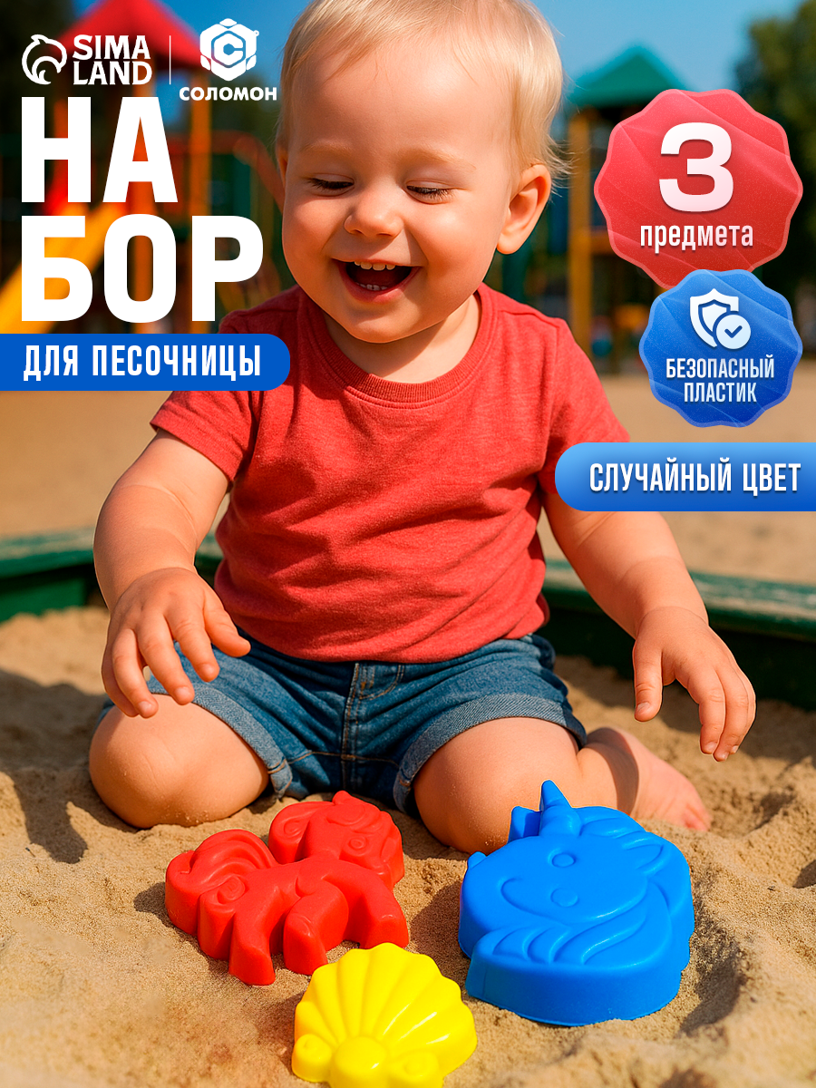 Набор для песочницы, 3 формочки, пластик, цвет микс, Соломон