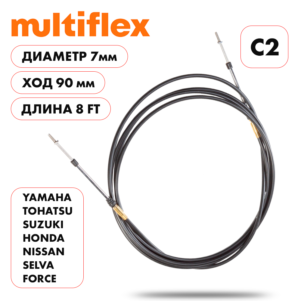 Трос управления газ/реверс Multiflex C2, 8 футов, диаметр 7 мм, ход 90 мм