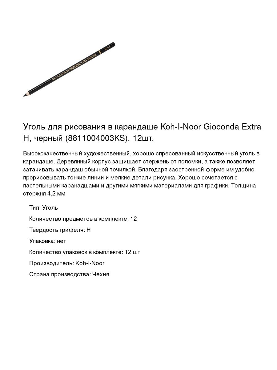 Уголь для рисования в карандаше Koh-I-Noor Gioconda Extra H, черный (8811004003KS), 12шт.