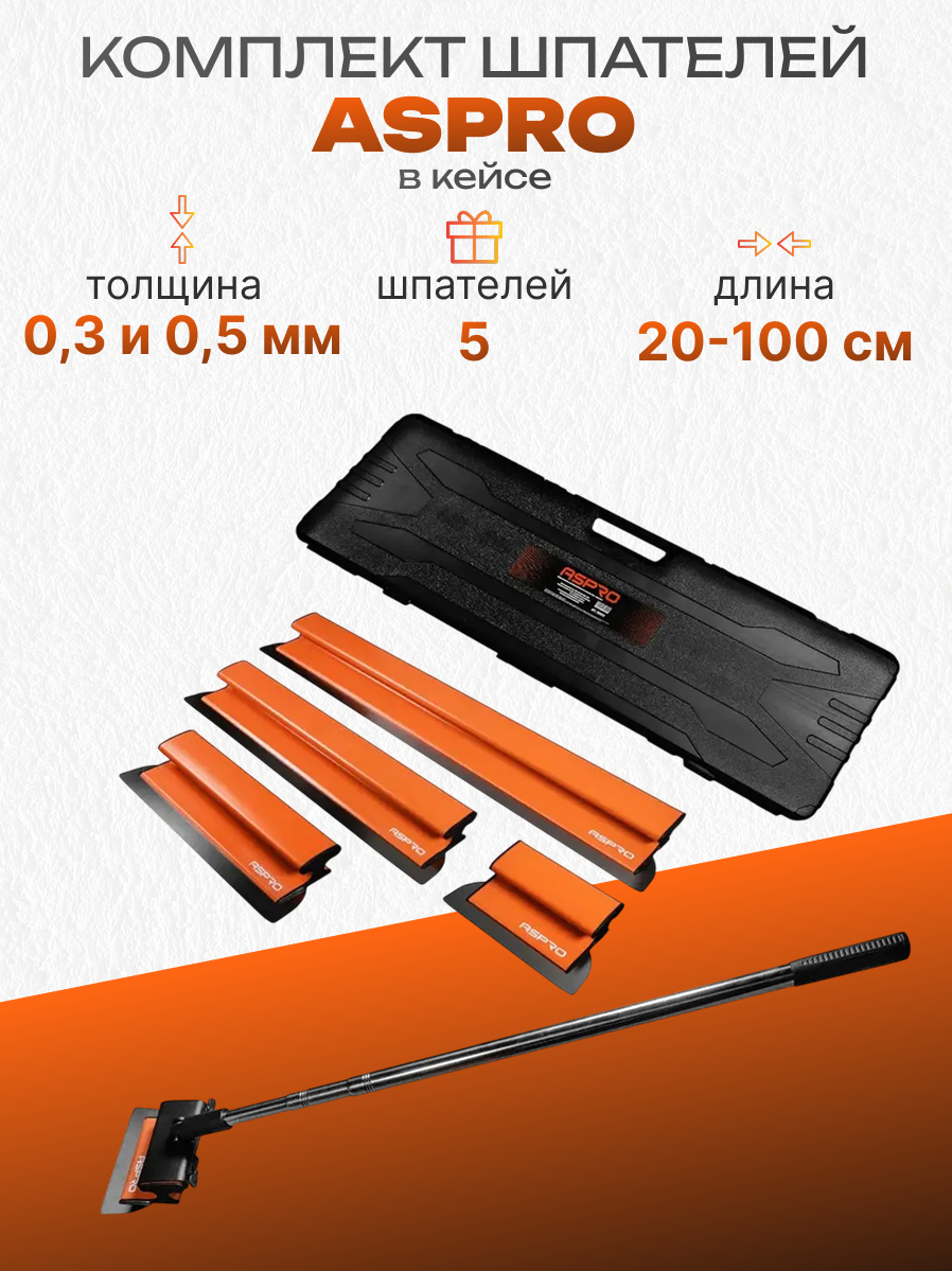 Комплект шпателей ASPRO (в кейсе)
