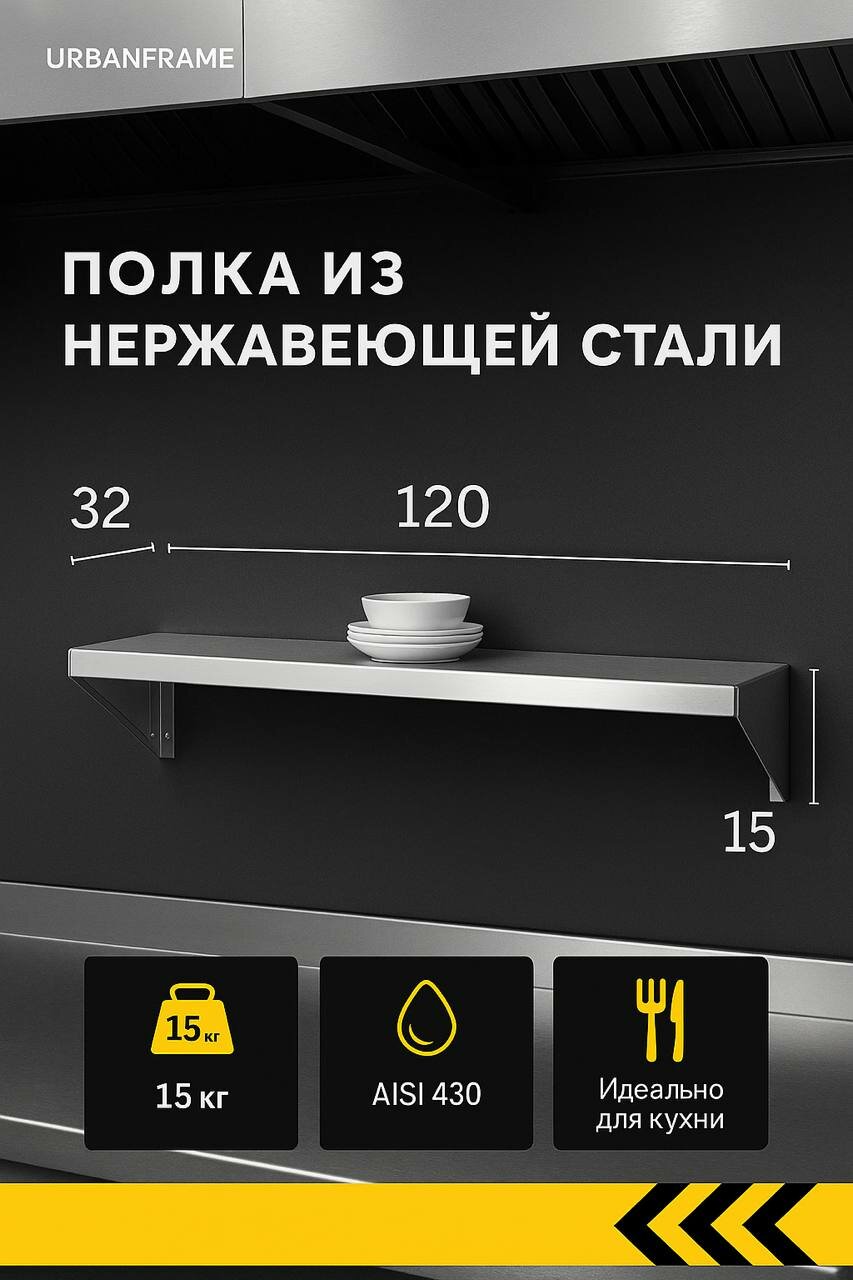 Полка 120*32*15 - Настенная, Навесная, для Дома, для Дачи, для Кухни, для Общепита из Нержавеющей Стали
