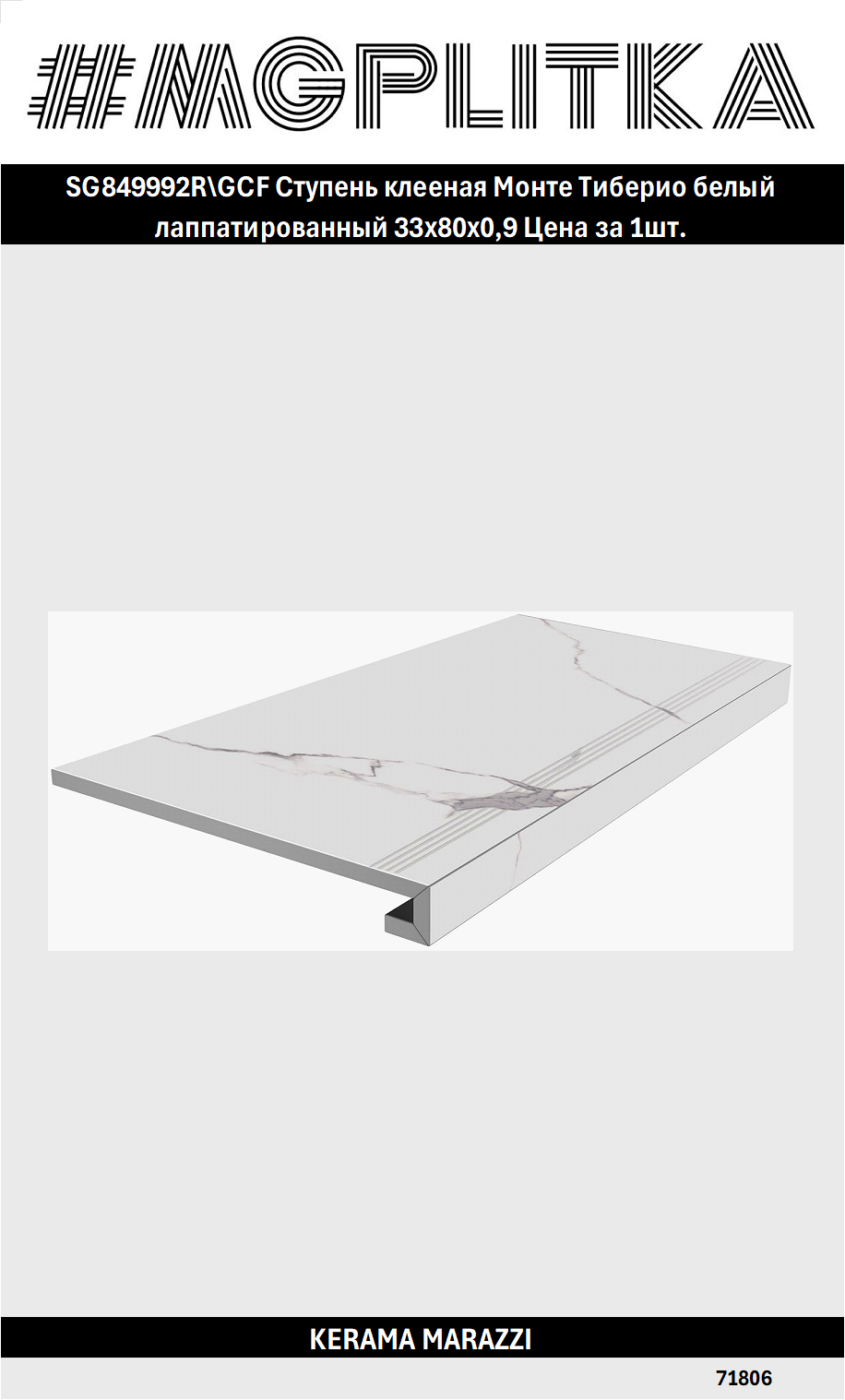 Керамический гранит KERAMA MARAZZI SG849992R/GCF Ступень клееная Монте Тиберио белый лаппатированный 33x80x0,9 Цена за 1/шт