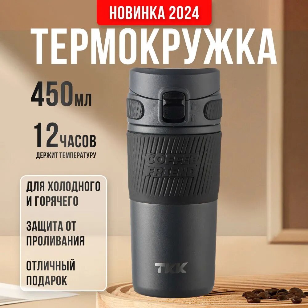 Термокружка однотонная, 0.45 л