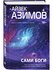 Книга "Сами боги" Айзека Азимова, твердый переплет, научная фантастика, 384 стр