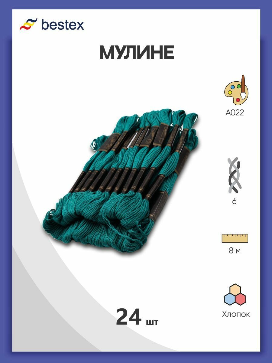 Мулине одноцветный набор Bestex, мерсеризованный хлопок, 24 шт (A022)