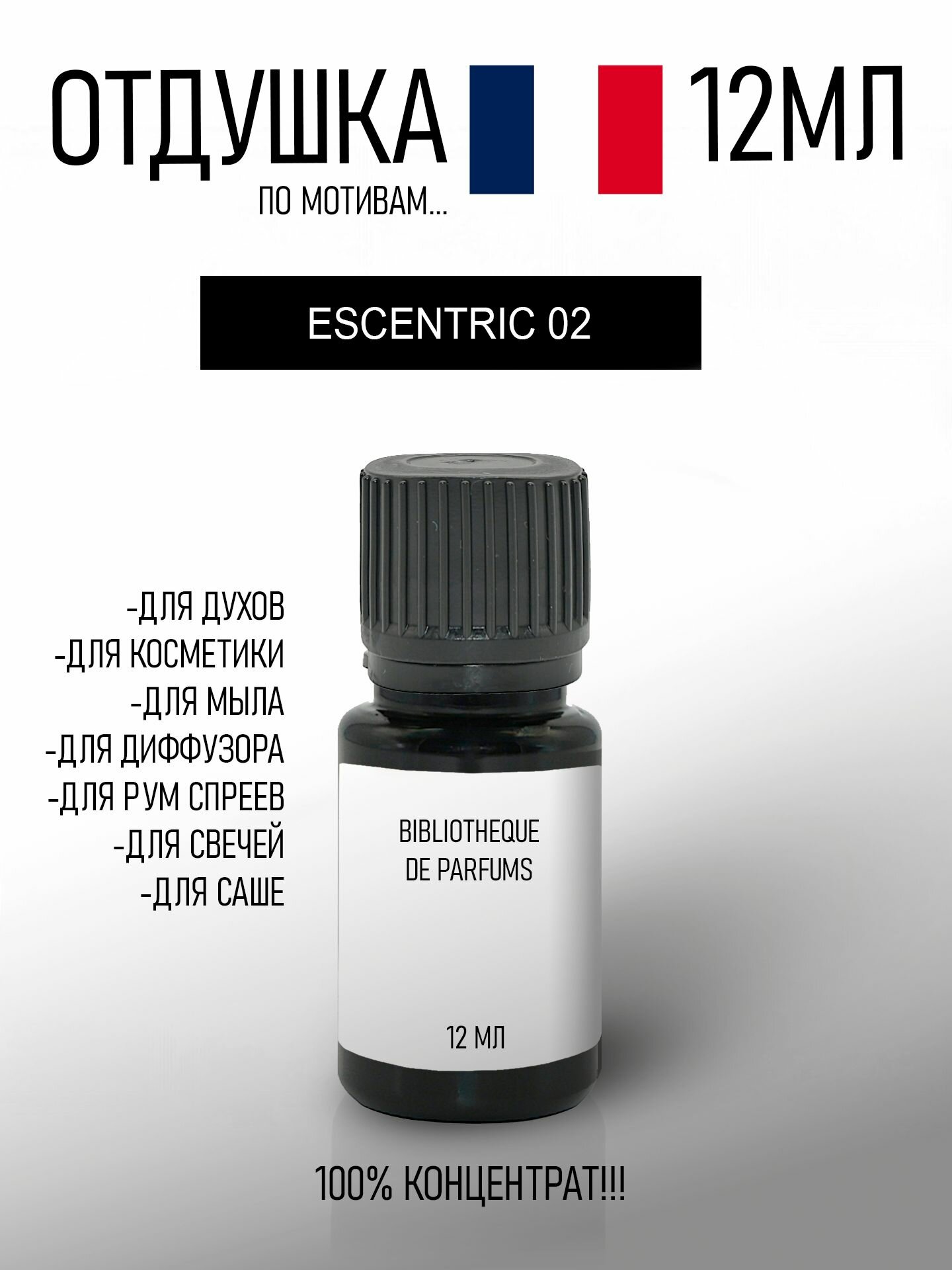 Escentric 02 Отдушка для парфюмерии, диффузоров, мыла, бомбочек, свечей, 12 мл