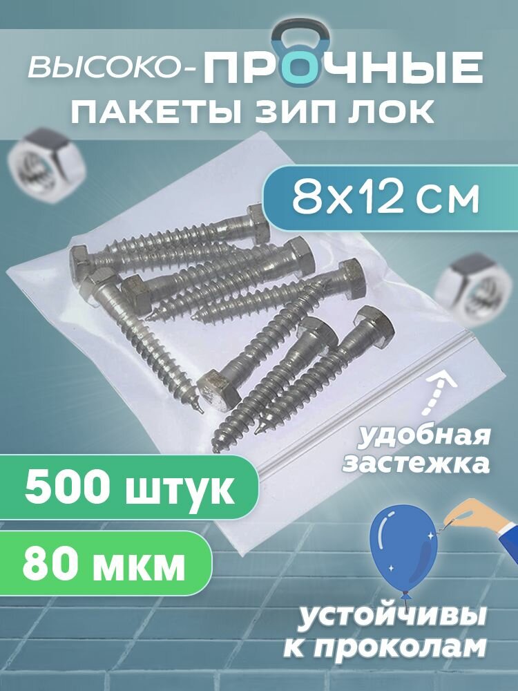 Зип пакеты с застежкой zip lock 8х12см сверхпрочные, толщина 80 мкм, 500 штук