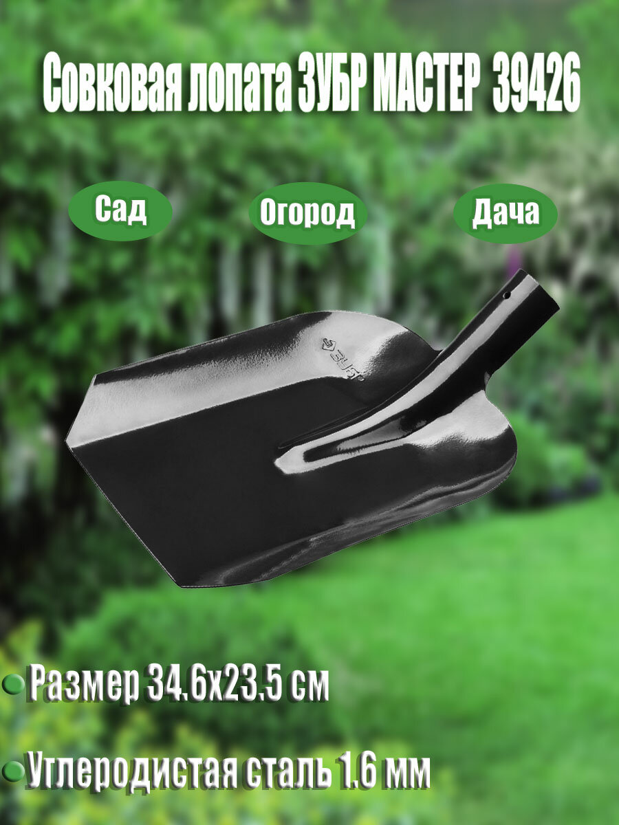 Совковая лопата ЗУБР мастер без черенка сталь 346х235 мм толщина 1,6 мм диаметр тулейки 40 мм