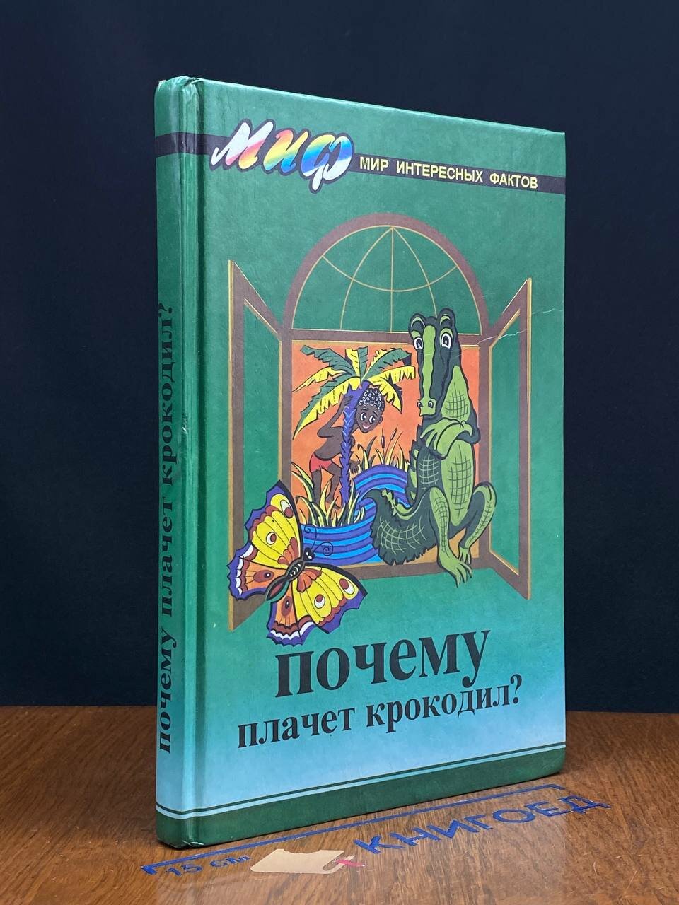 Книга. Почему плачет крокодил 1996 (2044255629010)