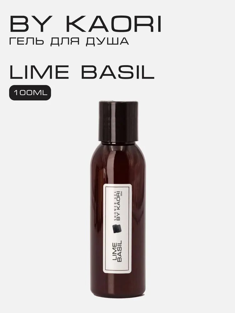 Гель для душа BY KAORI, парфюмированный, увлажняющий, тревел формат, аромат LIME BASIL (Лайм Базилик) 100 мл