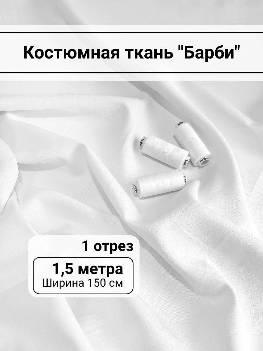 Ткань для шитья костюмная "Барби", цвет белый, отрез 1,5 метра