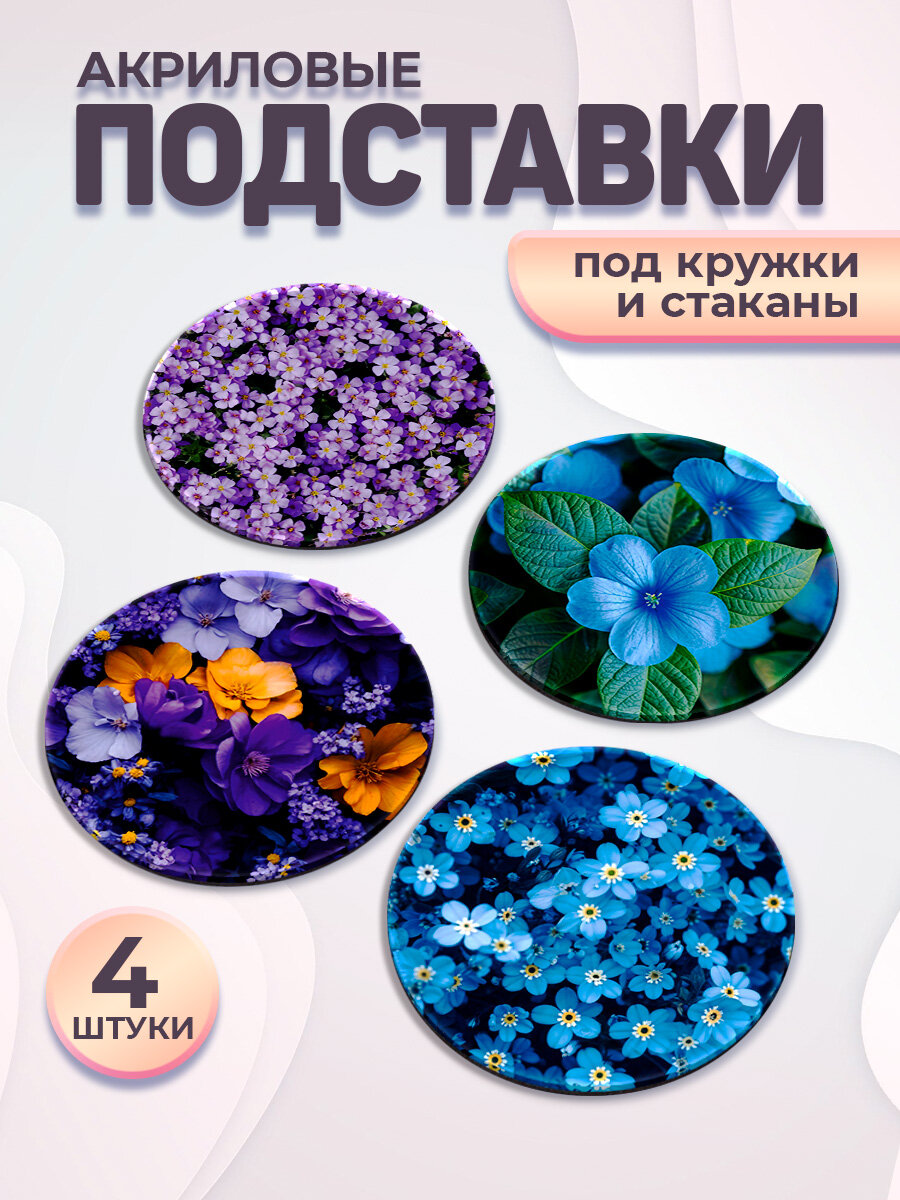 Набор подставок под кружки Красивые цветы, антискользящие, акрил, 4шт