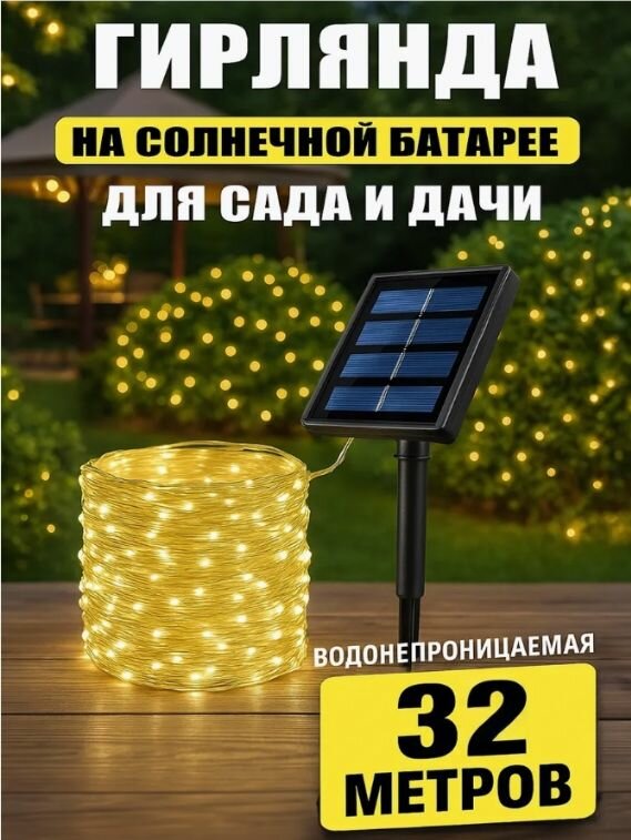 Электрогирлянда уличная Нить Светодиодная 300 ламп, 30 м, питание Солнечная батарея, 1 шт светодиодная гирлянда уличная гирлянда солнечная батарея