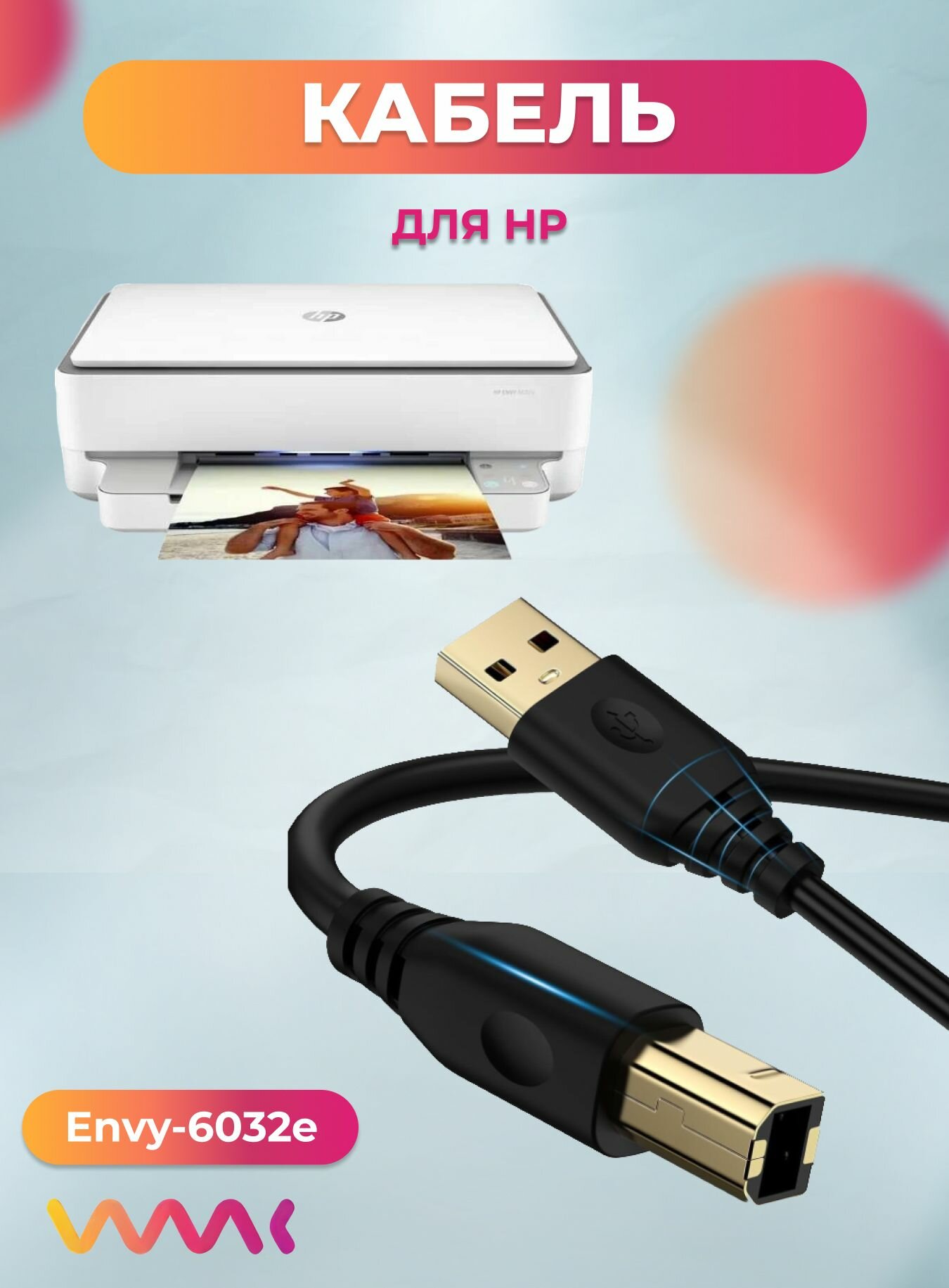 Кабель для принтера МФУ HP Envy 6032e.