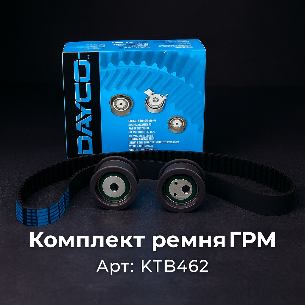 Комплект ремня ГРМ Dayco KTB462 1119, 2110, 2111, 2112, Калина. Товар уцененный