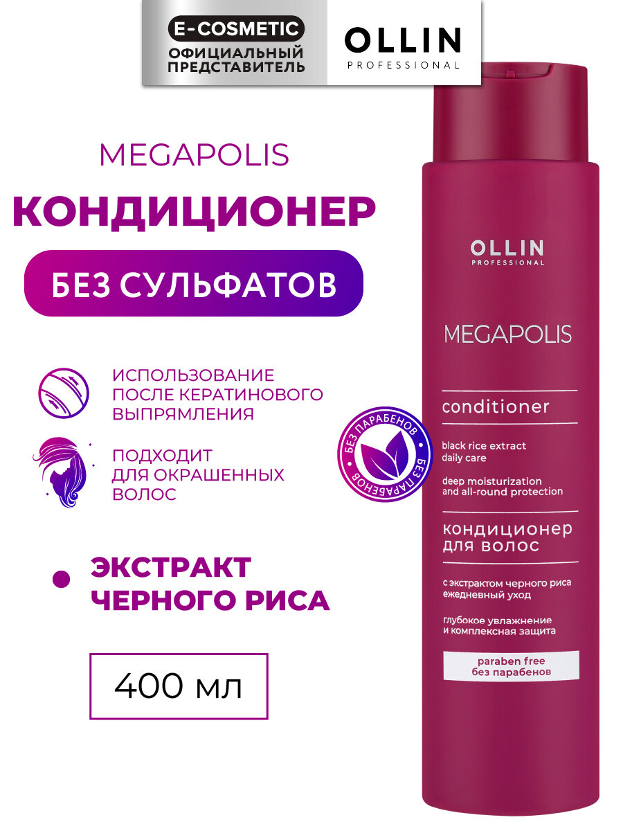 Бессульфатный кондиционер для окрашенных волос OLLIN PROFESSIONAL Megapolis Черный рис увлажняющий 400 мл