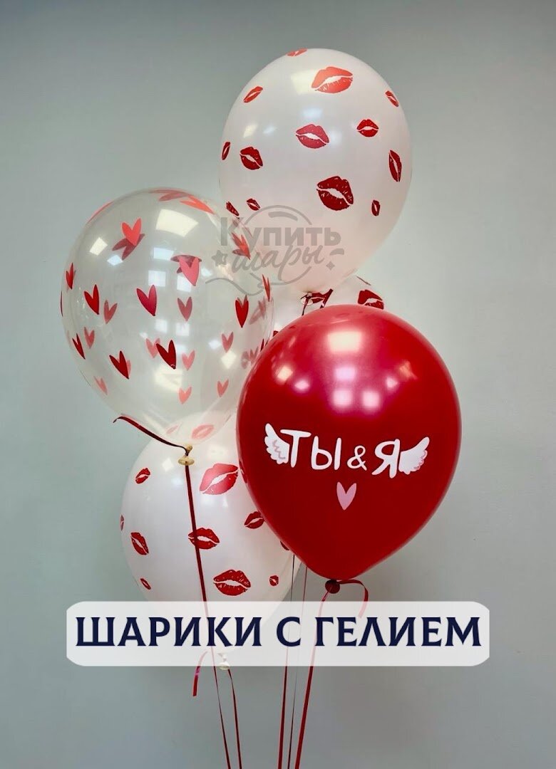 Воздушные шары с гелием, шарики воздушные на 14 февраля №2244