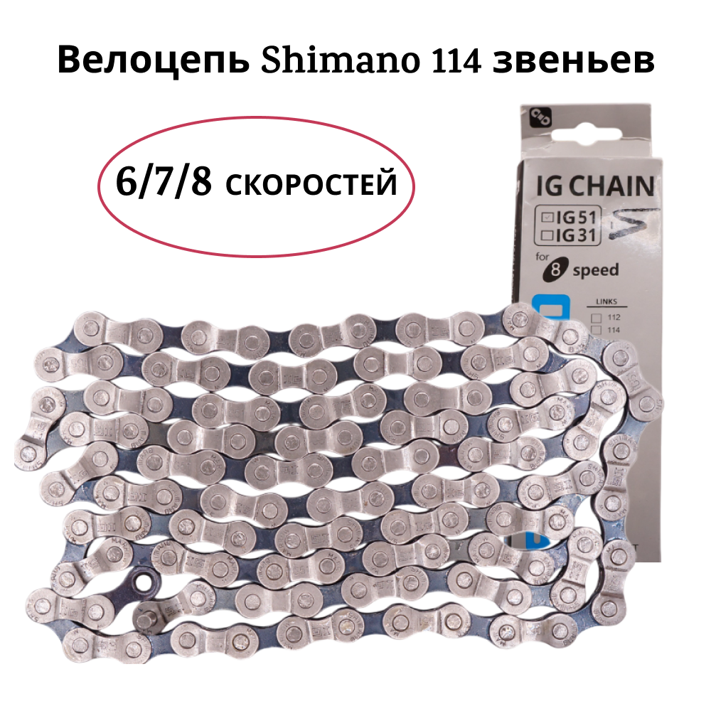Велоцепь Shimano 114 звеньев на 8 скоростей
