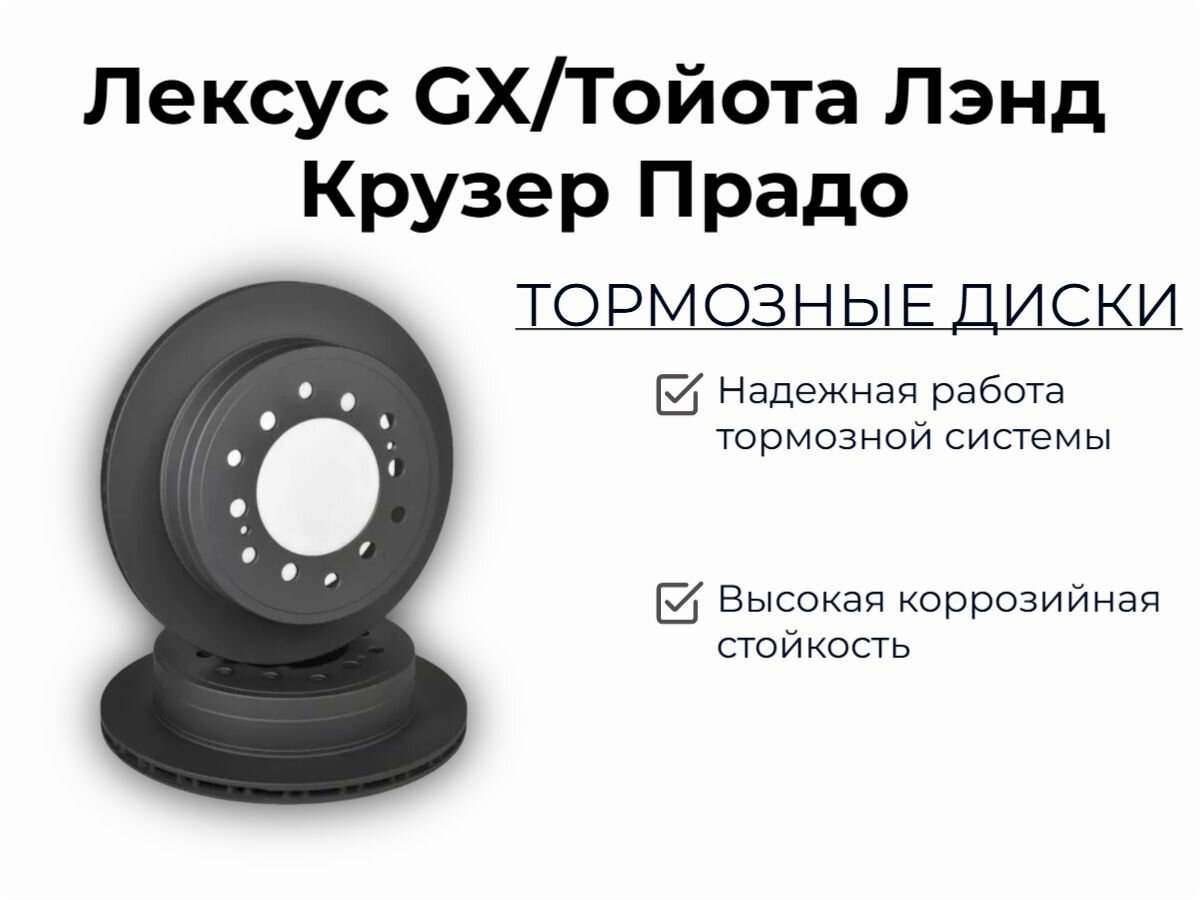 Диск тормозной задний для Лексус GX, Тойота Лэнд Крузер Прадо 2.7-4.6i/D-4D 2009 г. в.