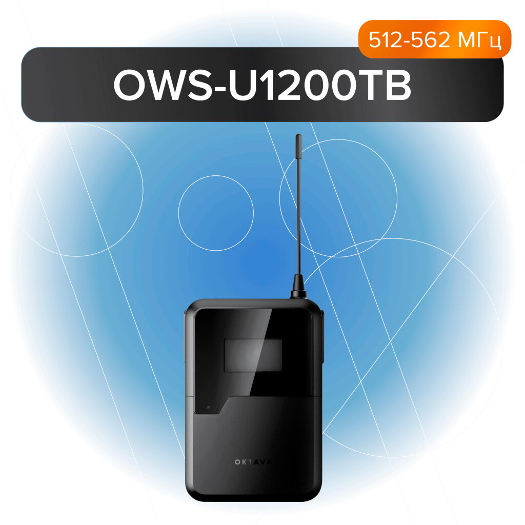 OWS-U1200TB Передатчик поясной, 512-562 МГц, Октава