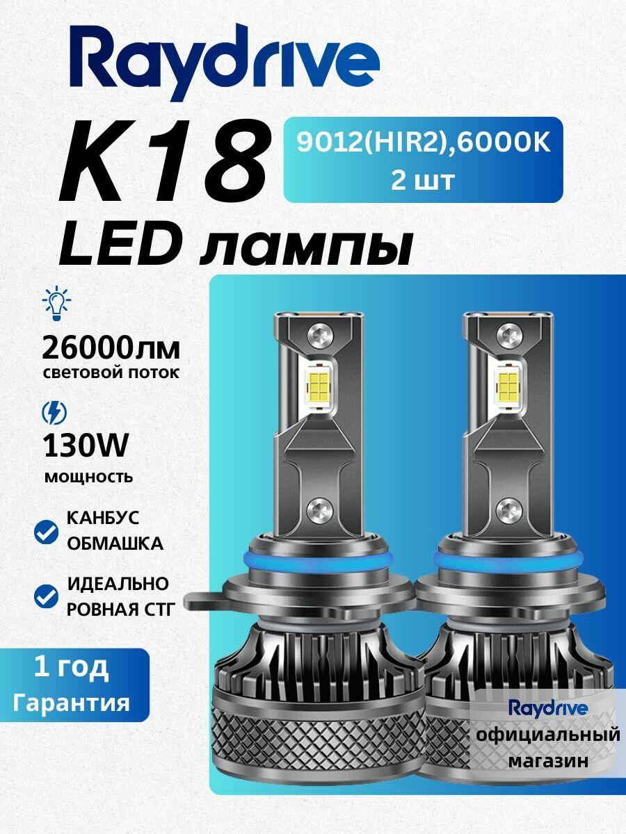 Светодиодные автомобильные лампы Raydrive LED 130W 9012(HIR2),6000K,3570Csp,2 шт