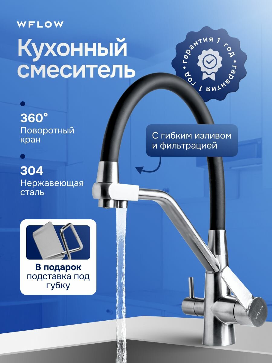 Смеситель для кухни с гибким изливом и фильтром для питьевой воды графит матовый WfloW
