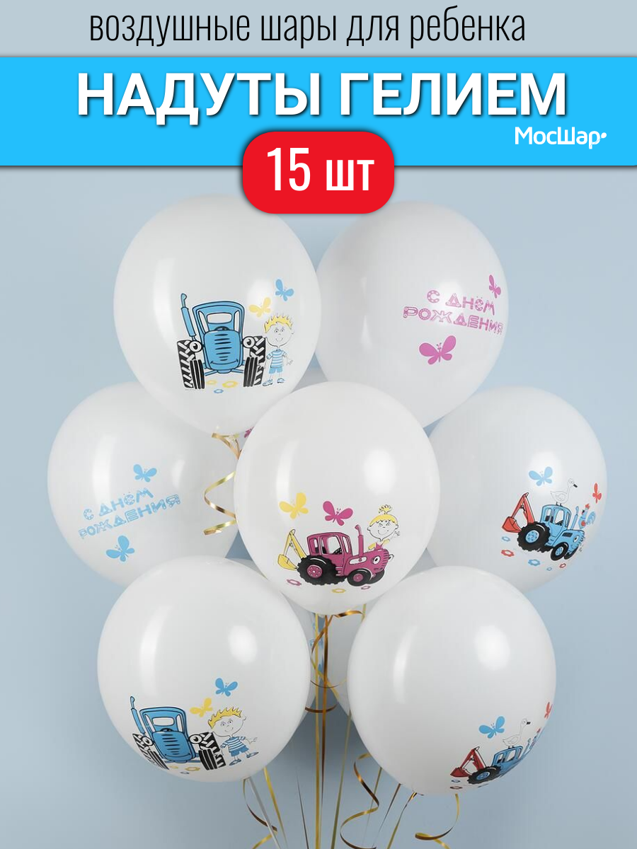 Воздушные шары с гелием на день рождения ребенку, Синий Трактор, 15 шт