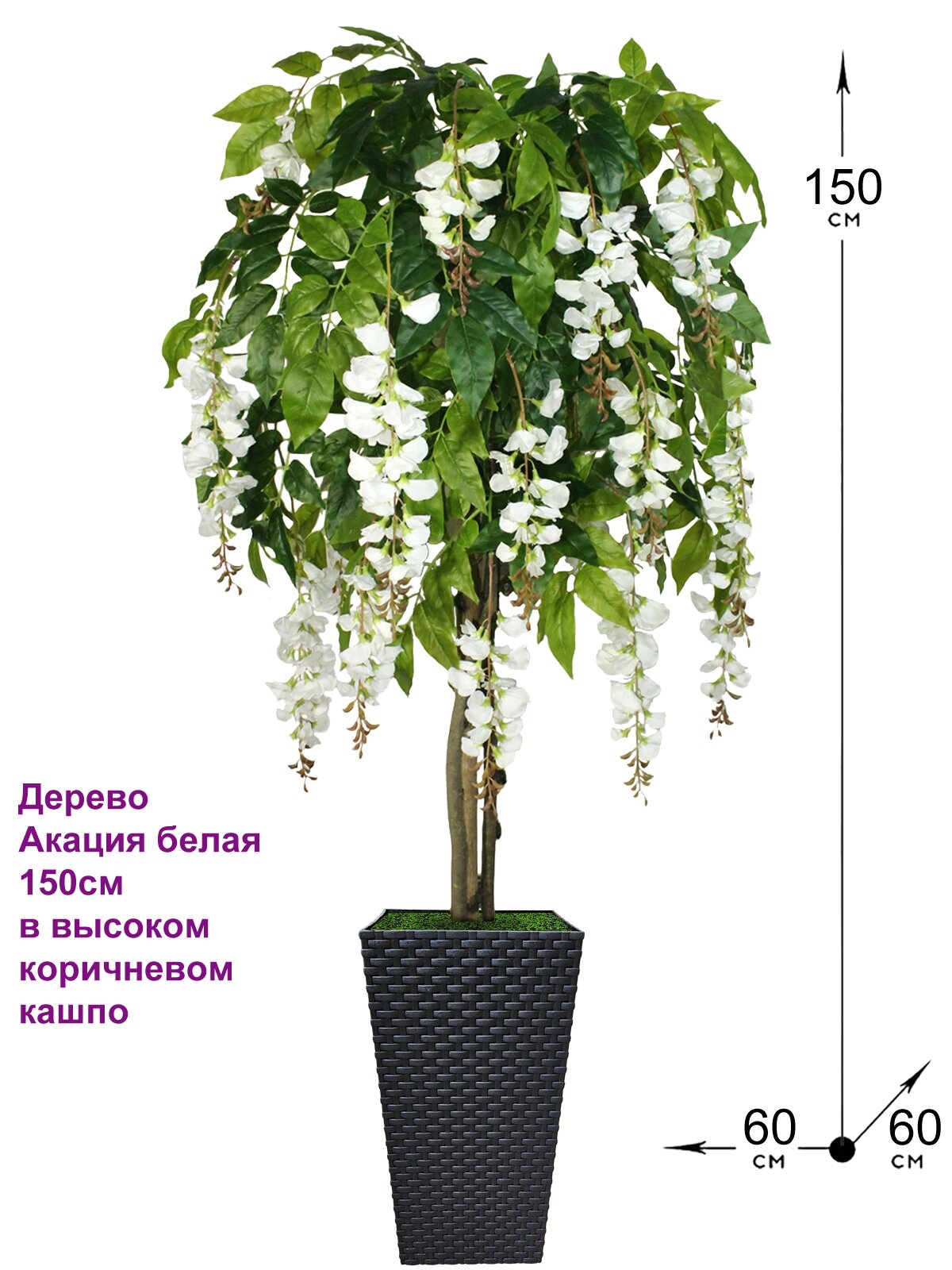 Дерево искусственное Акация белая 150см в высоком коричневом кашпо 41см от ФитоПарк, большие искусственные растения