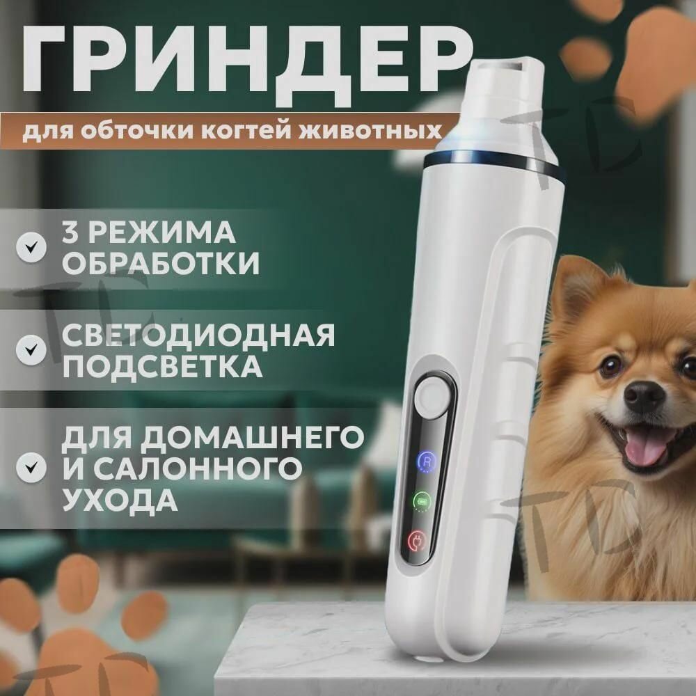 Гриндер для когтей животных собак и кошек, Когтерез, С подсветкой Электрический беспроводной, Аккумуляторный