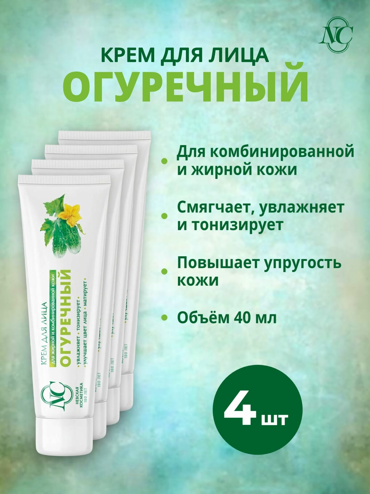 Крем для лица Невская Косметика "Огуречный", для всех типов кожи, 4 шт