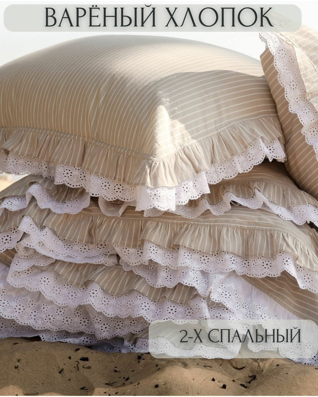 Постельное белье 2-спальный из вареного хлопка "Шебби-шик"с рюшами и кружевом. Белье из вареного хлопка "Шебби-шик"с рюшами и кружевом.