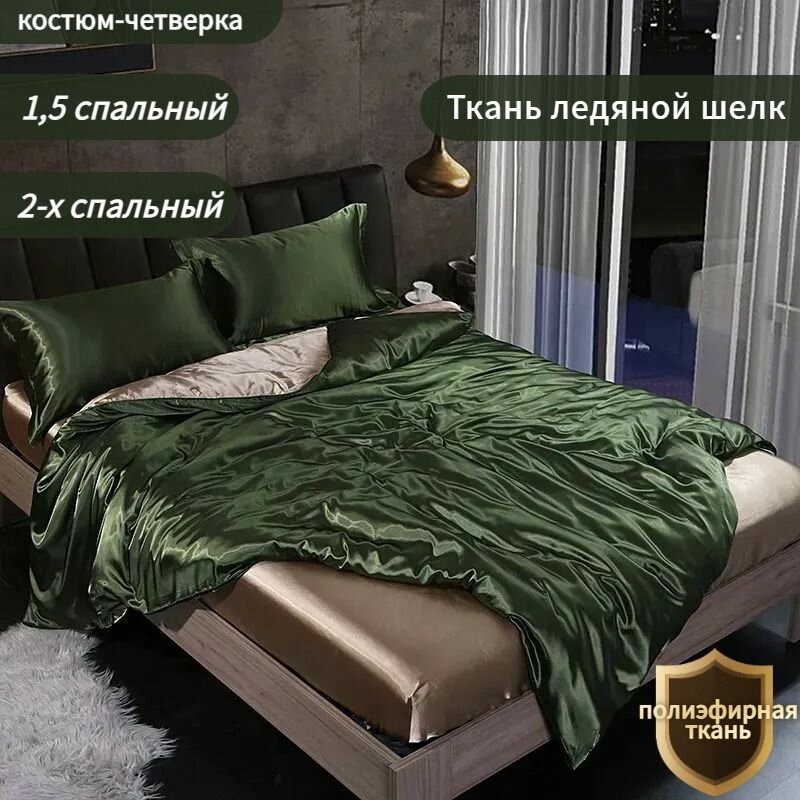 Благородный и изысканный комплект постельного белья из ледяного шелка, теплый и удобный, роскошный и практичный.