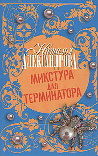 Александрова Н. Микстура для терминатора