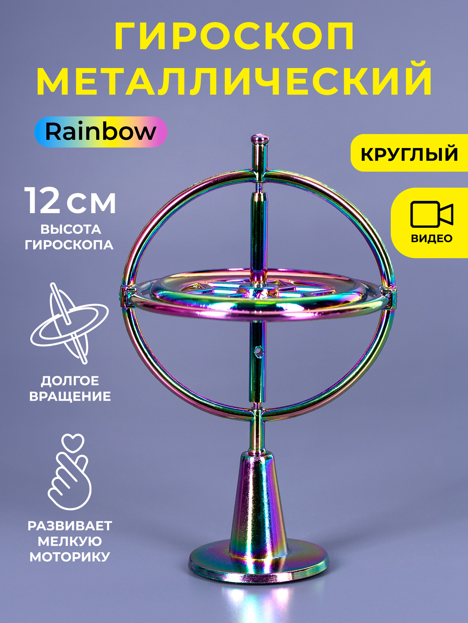 Гироскоп металлический круглый на подставке Rainbow