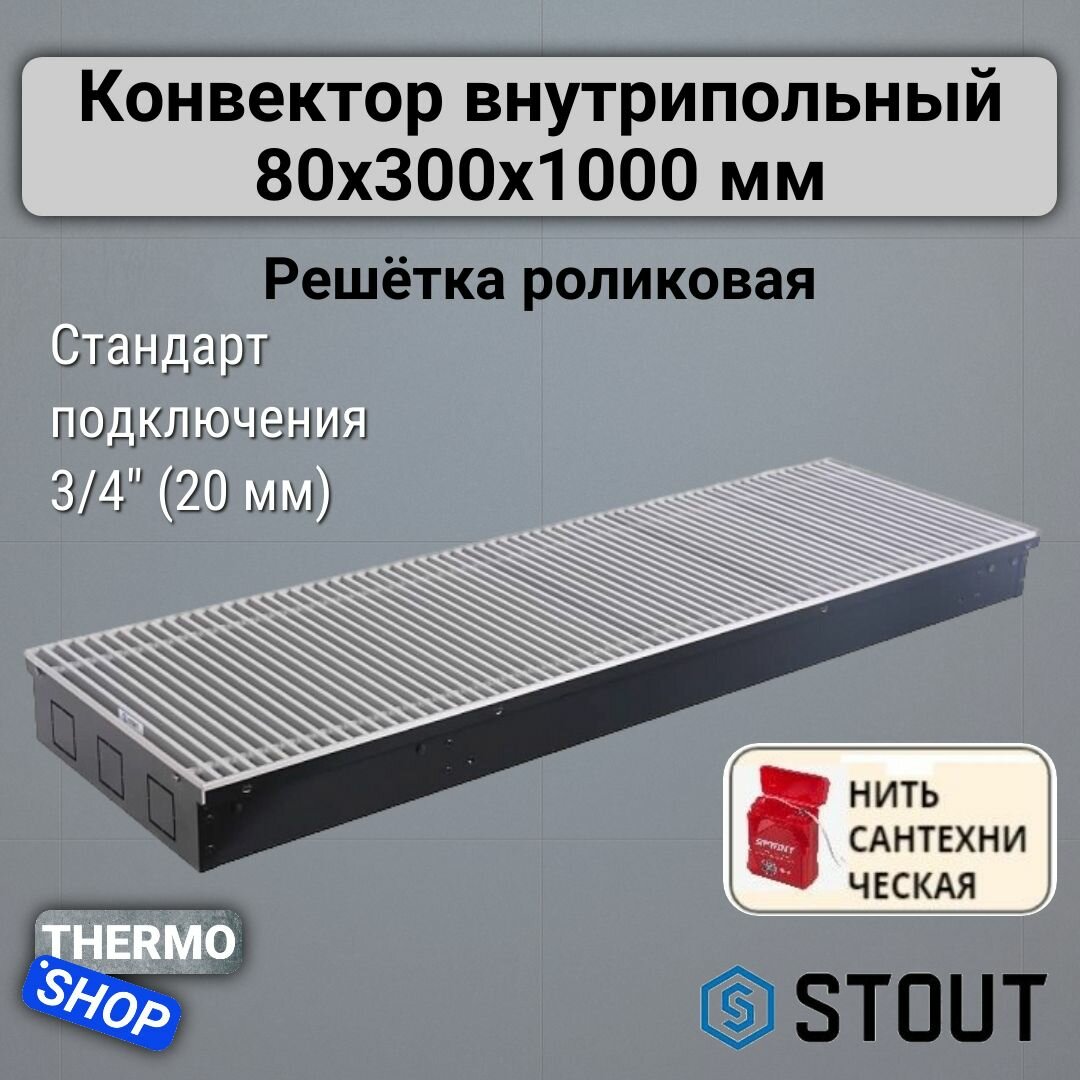 Конвектор внутрипольный SCN 80.300.1000 (Решётка роликовая, анодированный алюминий) STOUT, нить сантехническая