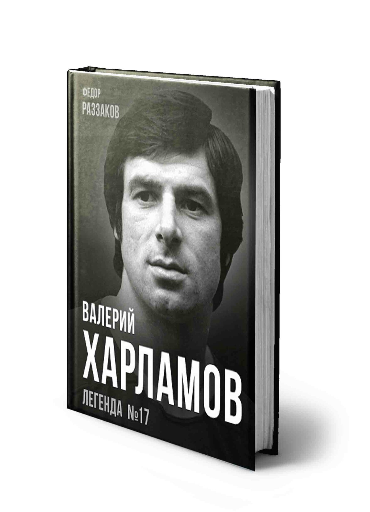 Валерий Харламов. Легенда №17_Раззаков Ф. И. [Книга / Издательство «родина»]
