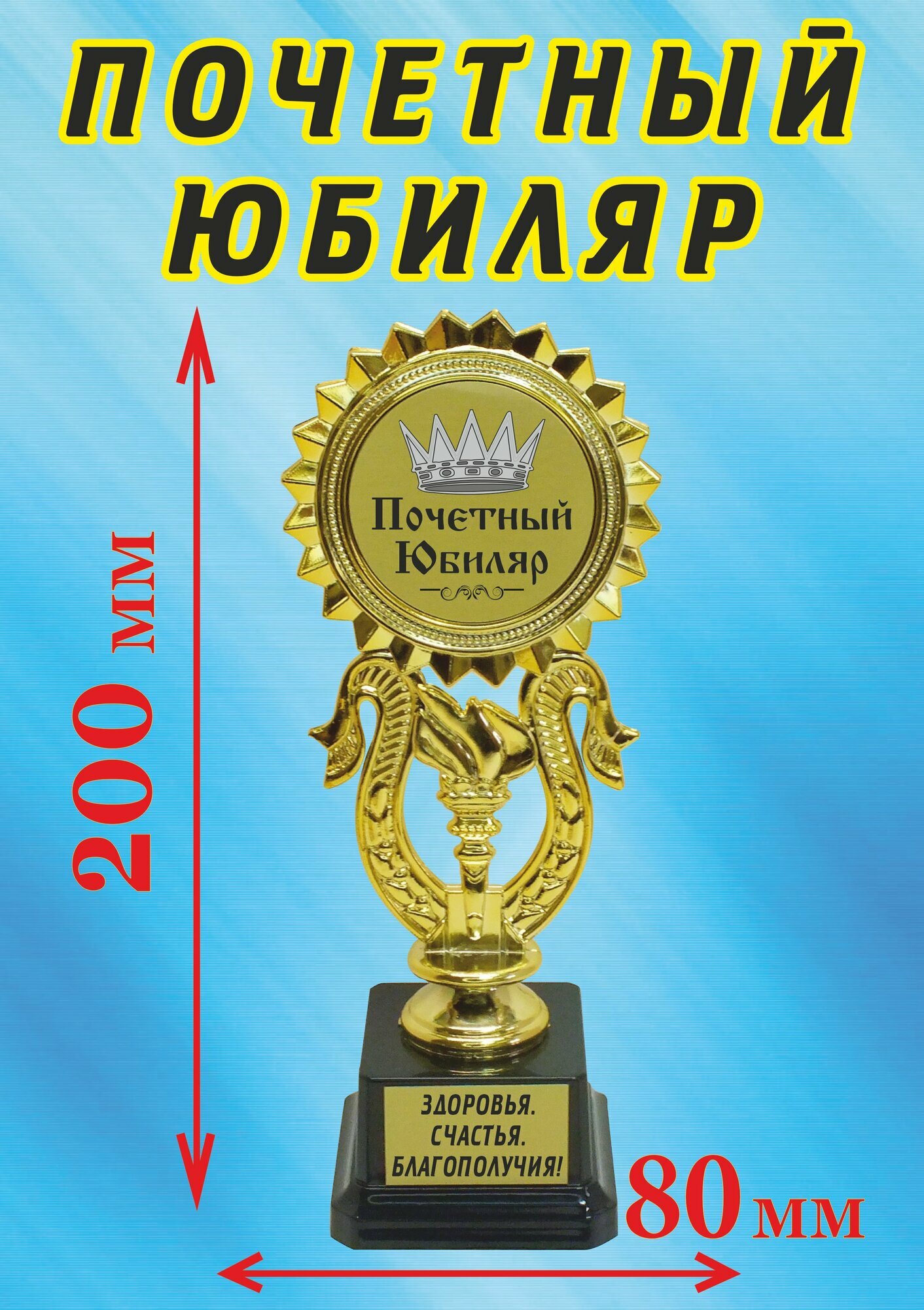 Подарочный кубок " Почётный юбиляр " .