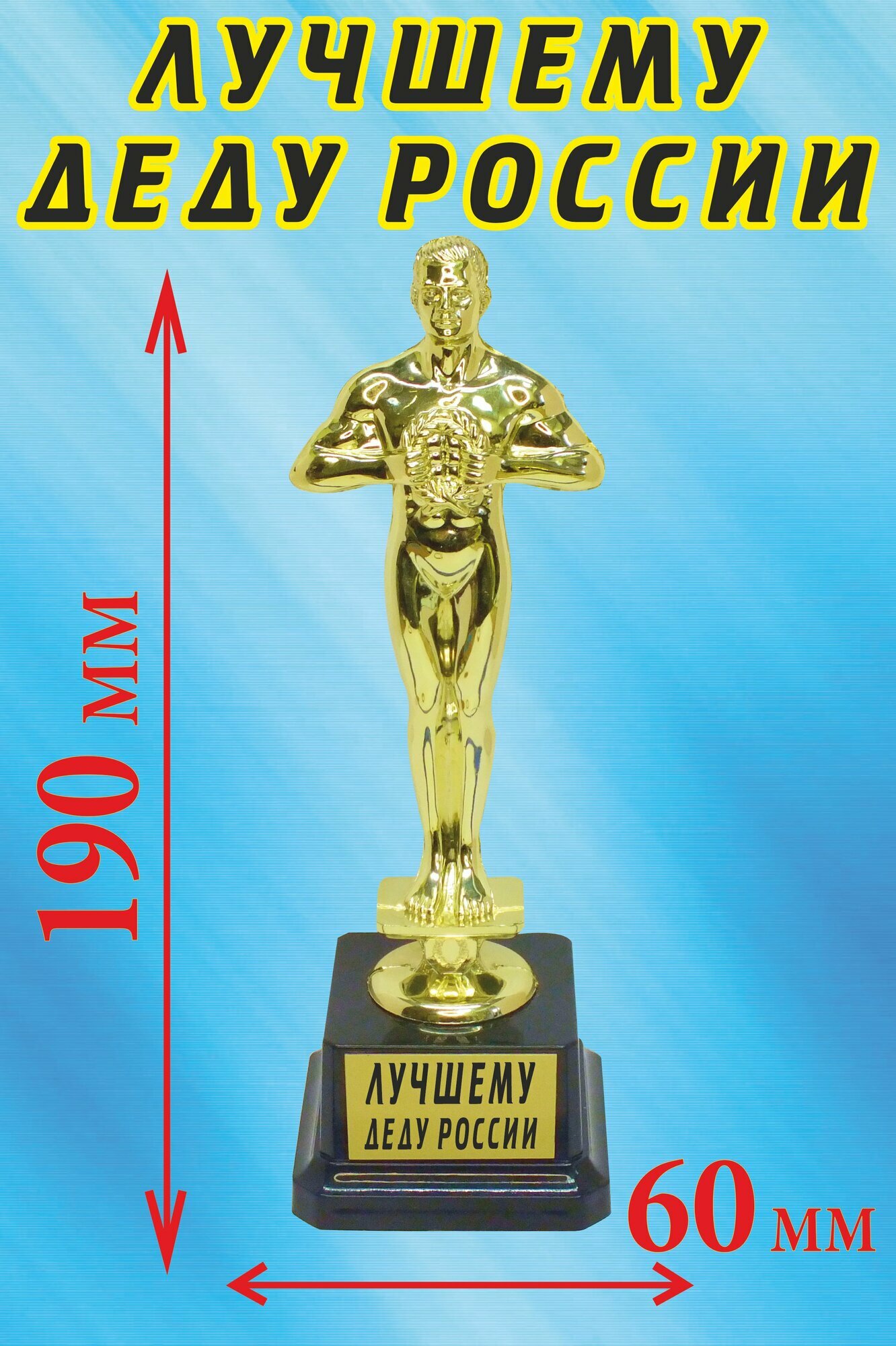 Кубок подарочный Оскар " Лучшему деду России ".