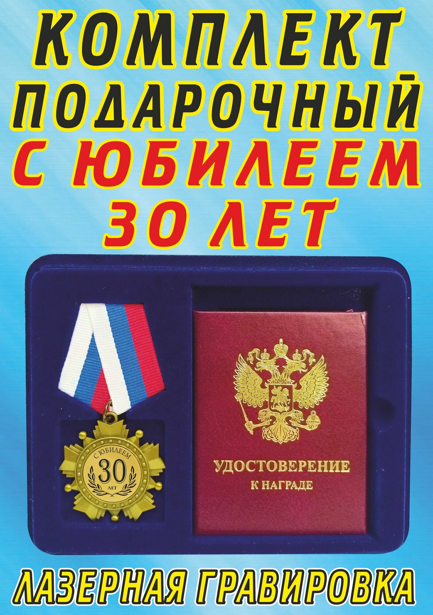 Медаль-орден " С юбилеем 30 лет ".