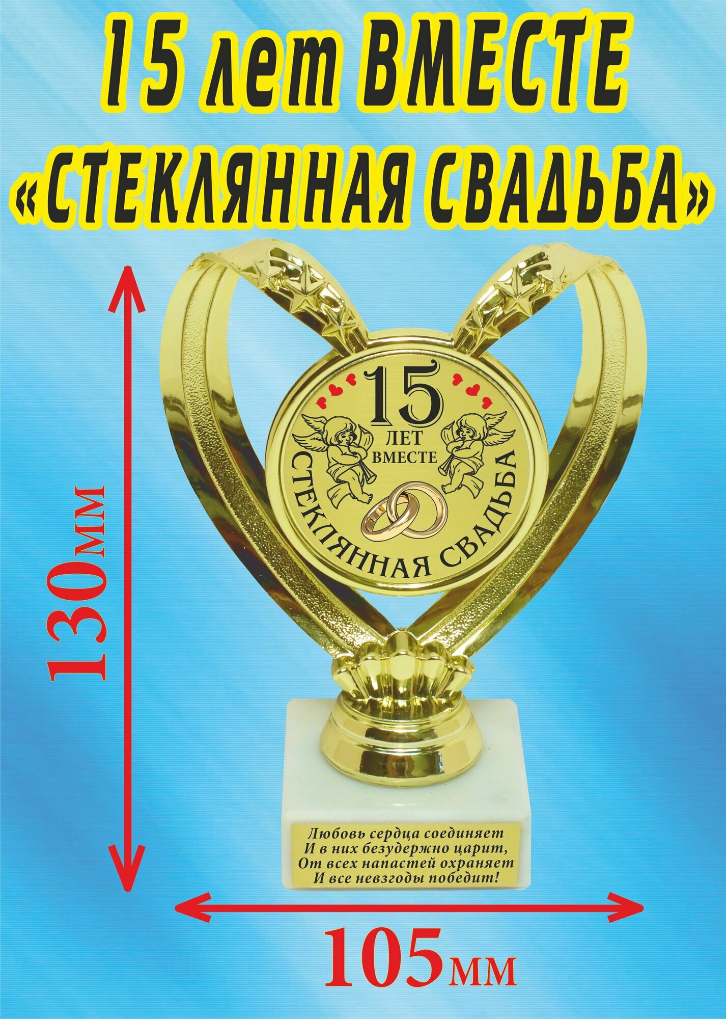 Кубок подарочный Сердце " 15 лет вместе, стеклянная свадьба ".