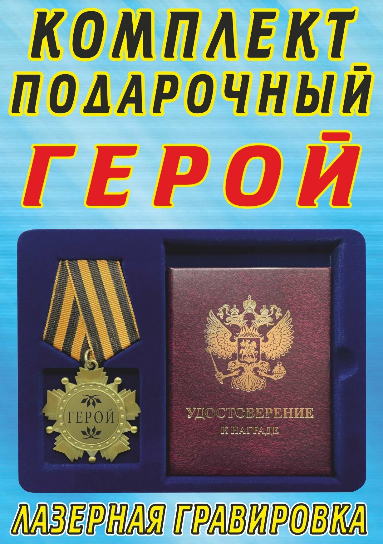 Медаль орден " Герой ".