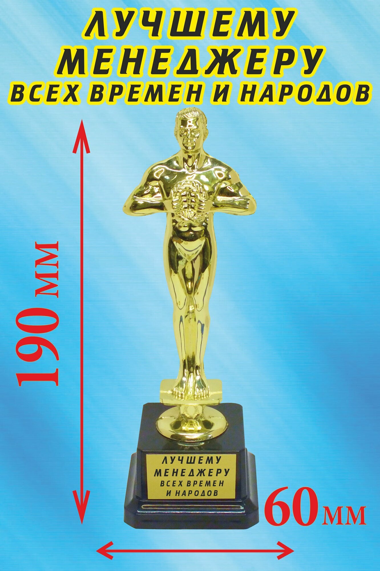 Кубок подарочный Оскар " Лучшему менеджеру вех времён и народов ".