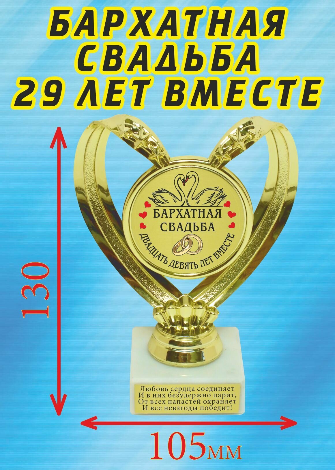 Кубок подарочный Сердце " Бархатная свадьба 29 лет вместе ".