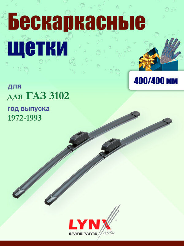 Дворники 400 400 мм для ГАЗ 3102 1972-1993 / щетки стеклоочистителя 400/400 бескаркасные